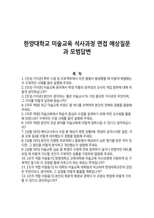 한양대학교 미술교육 석사과정 면접 예상질문과 모범답변