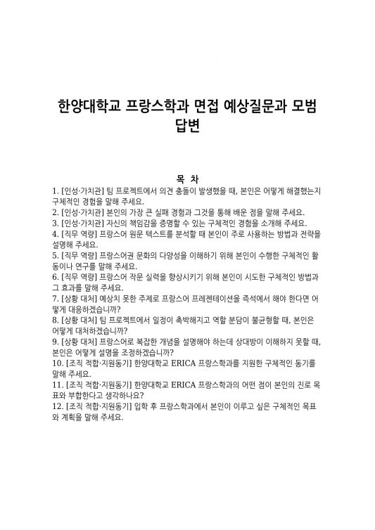 한양대학교 프랑스학과 면접 예상질문과 모범답변