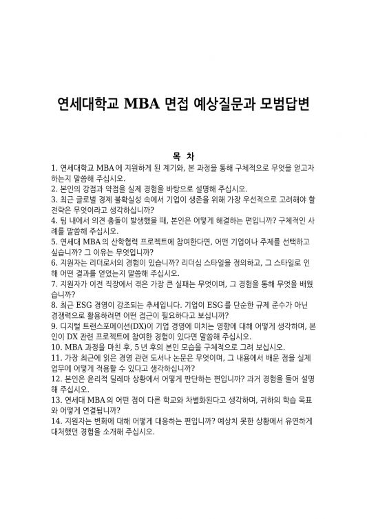 연세대학교 MBA 면접 예상질문과 모범답변