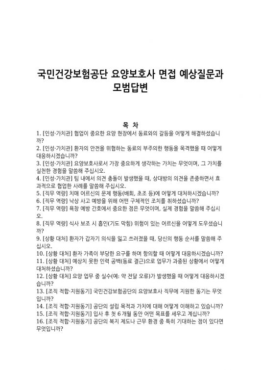 국민건강보험공단 요양보호사 면접 예상질문과 모범답변