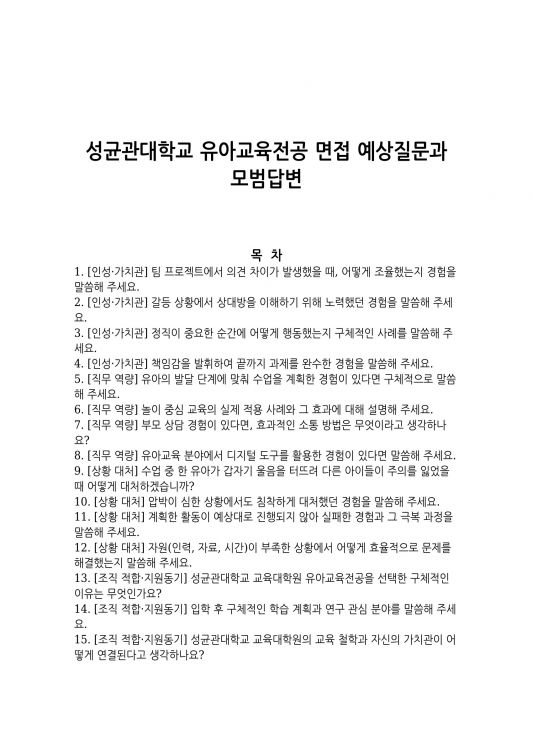 성균관대학교 유아교육전공 면접 예상질문과 모범답변