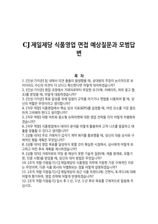 CJ제일제당 식품영업 면접 예상질문과 모범답변