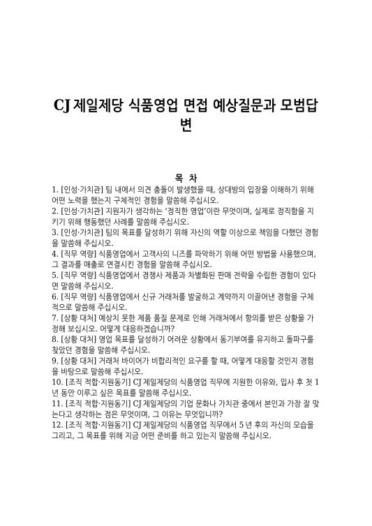 CJ제일제당 식품영업 면접 예상질문과 모범답변