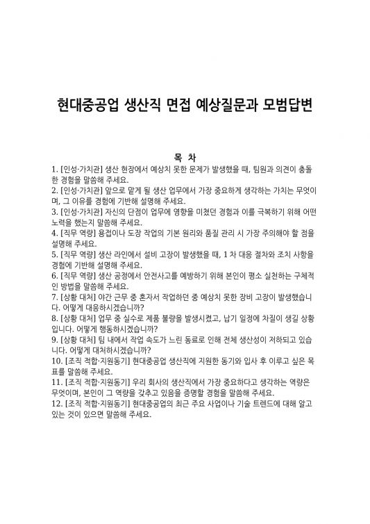 현대중공업 생산직 면접 예상질문과 모범답변