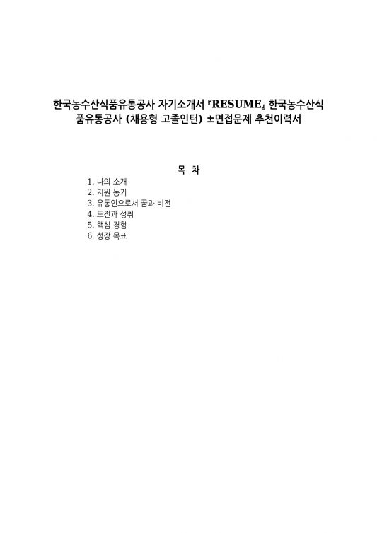 한국농수산식품유통공사 자기소개서 『RESUME』 한국농수산식품유통공사 (채용형 고졸인턴) ±면접문제 추천이력서