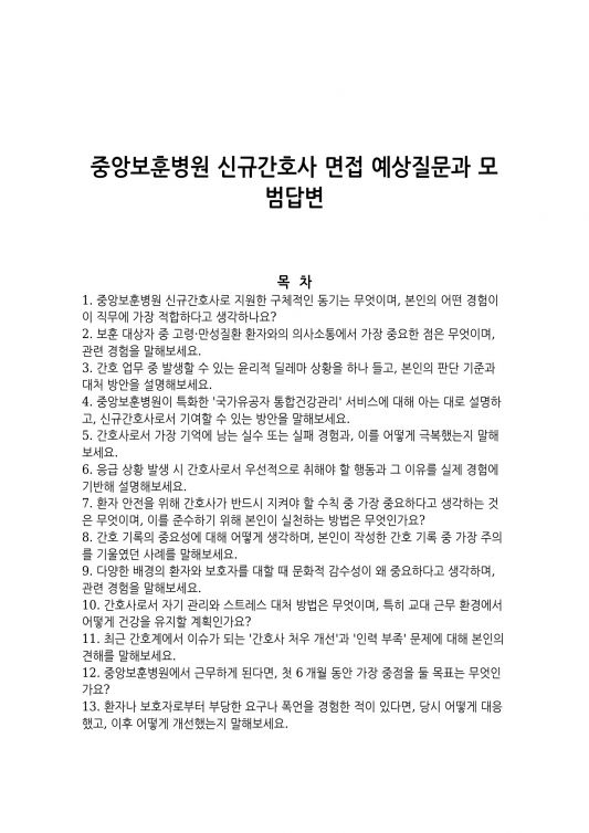 중앙보훈병원 신규간호사 면접 예상질문과 모범답변