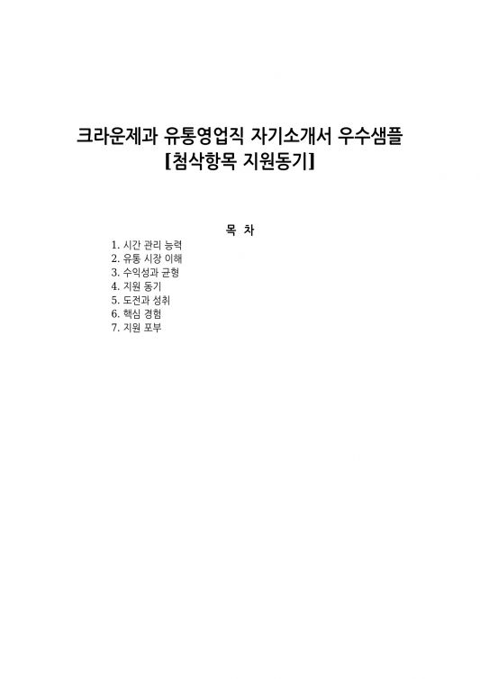 크라운제과 유통영업직 자기소개서 우수샘플 [첨삭항목 지원동기]