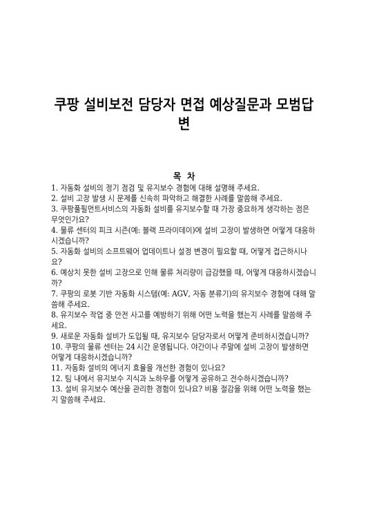 쿠팡 설비보전 담당자 면접 예상질문과 모범답변