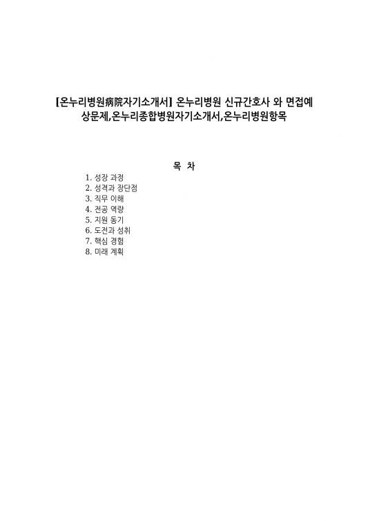 [온누리병원病院자기소개서] 온누리병원 신규간호사 와 면접예상문제,온누리종합병원자기소개서,온누리병원항목