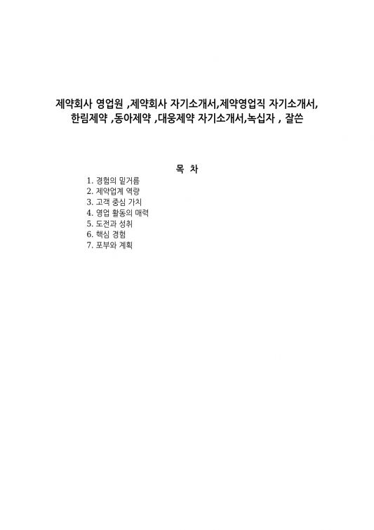 제약회사 영업원 ,제약회사 자기소개서,제약영업직 자기소개서,한림제약 ,동아제약 ,대웅제약 자기소개서,녹십자 , 잘쓴