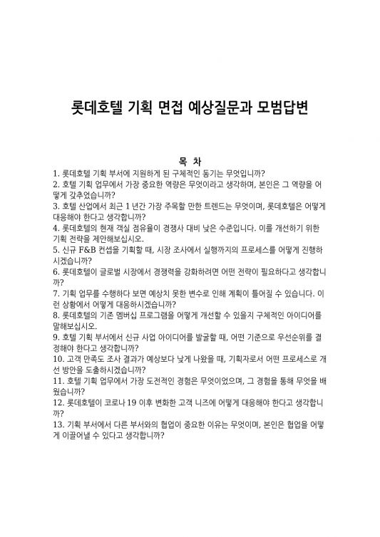 롯데호텔 기획 면접 예상질문과 모범답변