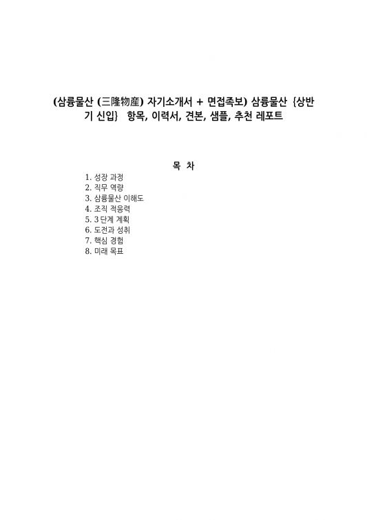 (삼륭물산 (三隆物産) 자기소개서 + 면접족보) 삼륭물산｛상반기 신입｝ 항목, 이력서, 견본, 샘플, 추천 레포트