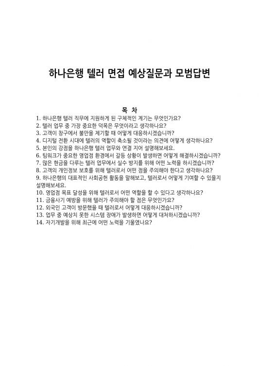 하나은행 텔러 면접 예상질문과 모범답변