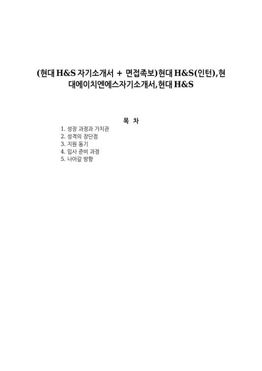 (현대H&S자기소개서 + 면접족보)현대H&S(인턴),현대에이치엔에스자기소개서,현대H&S