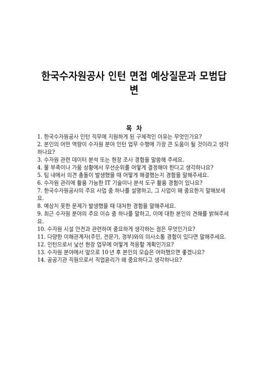 한국수자원공사 인턴 면접 예상질문과 모범답변
