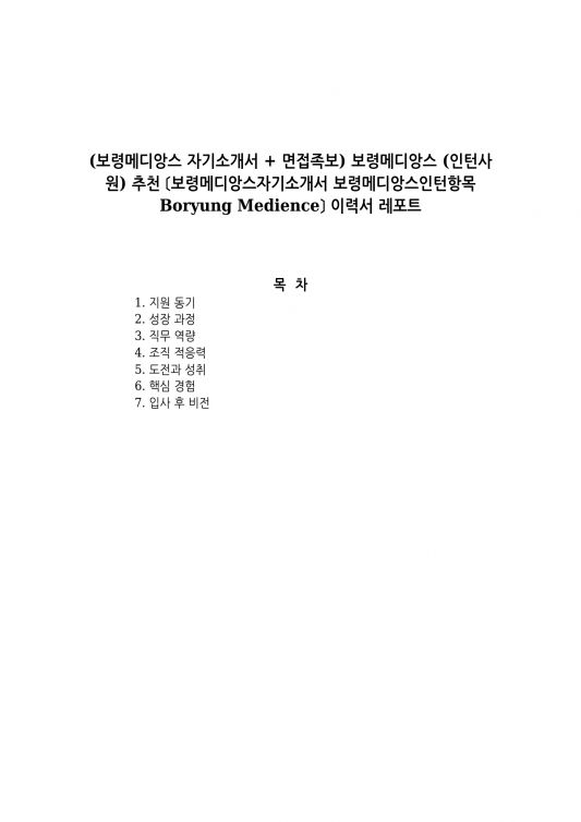 (보령메디앙스 자기소개서 + 면접족보) 보령메디앙스 (인턴사원) 추천 〔보령메디앙스자기소개서 보령메디앙스인턴항목 Boryung Medience〕 이력서 레포트