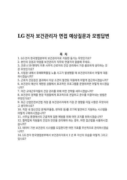 LG전자 보건관리자 면접 예상질문과 모범답변