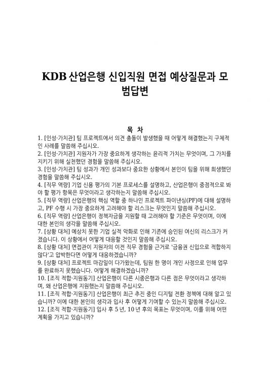 KDB산업은행 신입직원 면접 예상질문과 모범답변