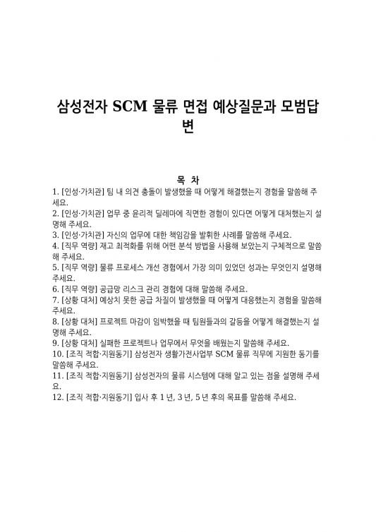 삼성전자 SCM 물류 면접 예상질문과 모범답변