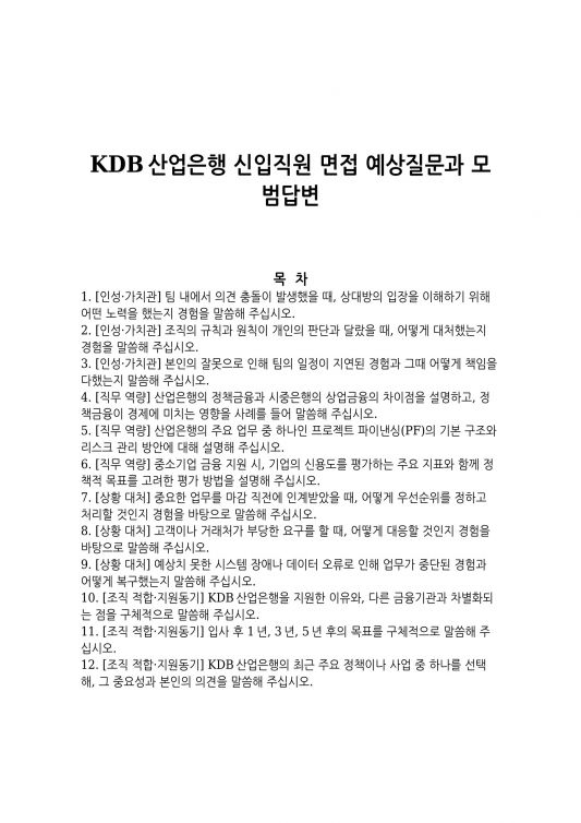 KDB산업은행 신입직원 면접 예상질문과 모범답변