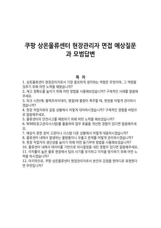 쿠팡 상온물류센터 현장관리자 면접 예상질문과 모범답변