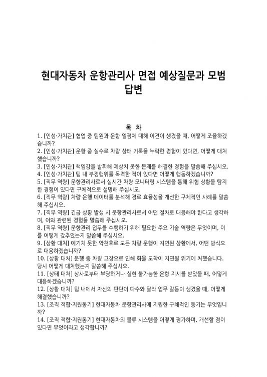 현대자동차 운항관리사 면접 예상질문과 모범답변