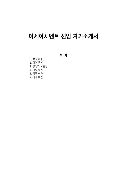 아세아시멘트 신입 자기소개서