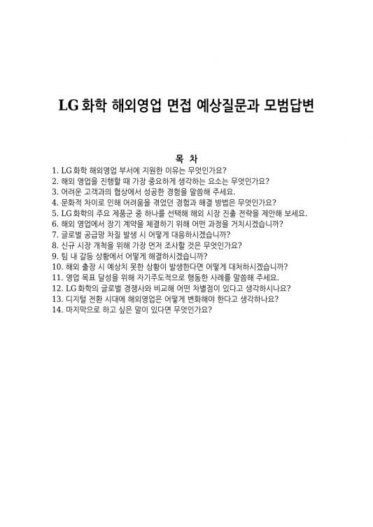 LG화학 해외영업 면접 예상질문과 모범답변