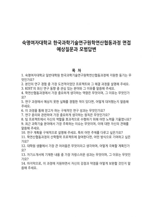 숙명여자대학교 한국과학기술연구원학연산협동과정 면접 예상질문과 모범답변
