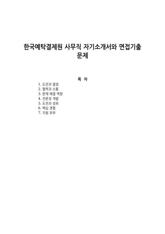 한국예탁결제원 사무직 자기소개서와 면접기출문제