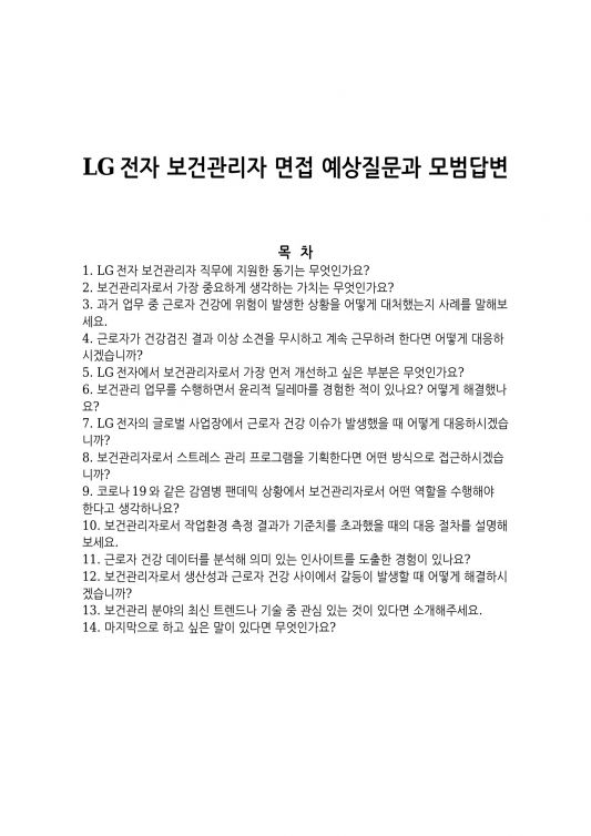 LG전자 보건관리자 면접 예상질문과 모범답변