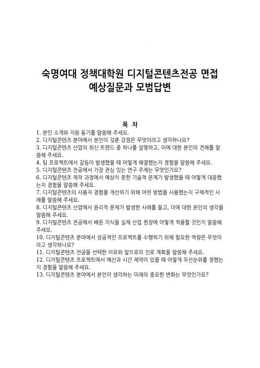 숙명여대 정책대학원 디지털콘텐츠전공 면접 예상질문과 모범답변