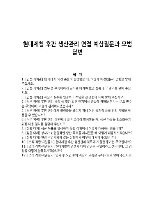 현대제철 후판 생산관리 면접 예상질문과 모범답변