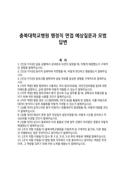 충북대학교병원 행정직 면접 예상질문과 모범답변