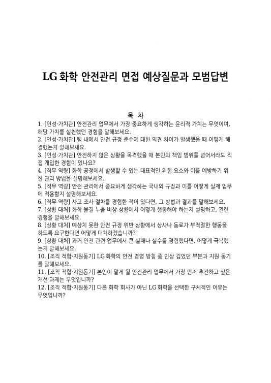 LG화학 안전관리 면접 예상질문과 모범답변