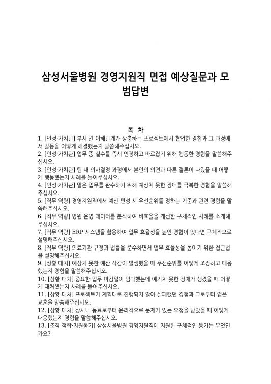 삼성서울병원 경영지원직 면접 예상질문과 모범답변