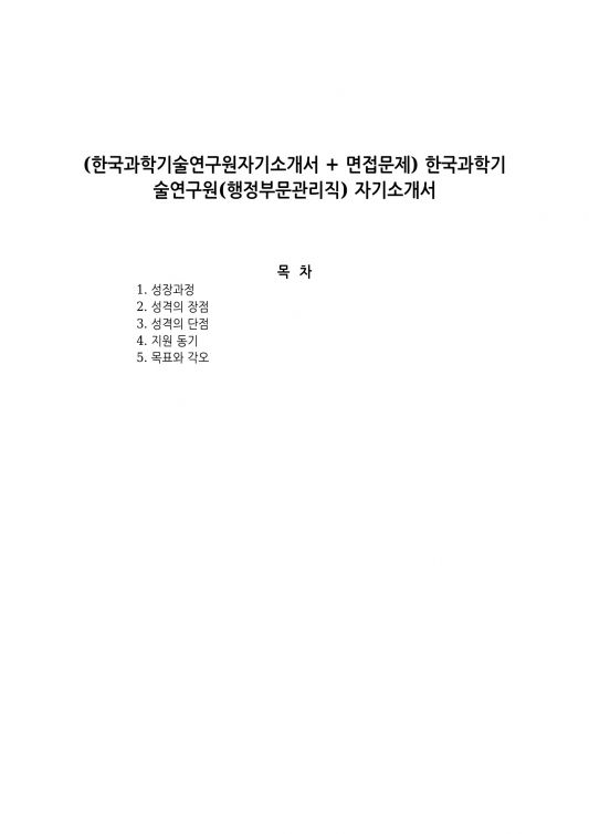 (한국과학기술연구원자기소개서 + 면접문제) 한국과학기술연구원(행정부문관리직) 자기소개서