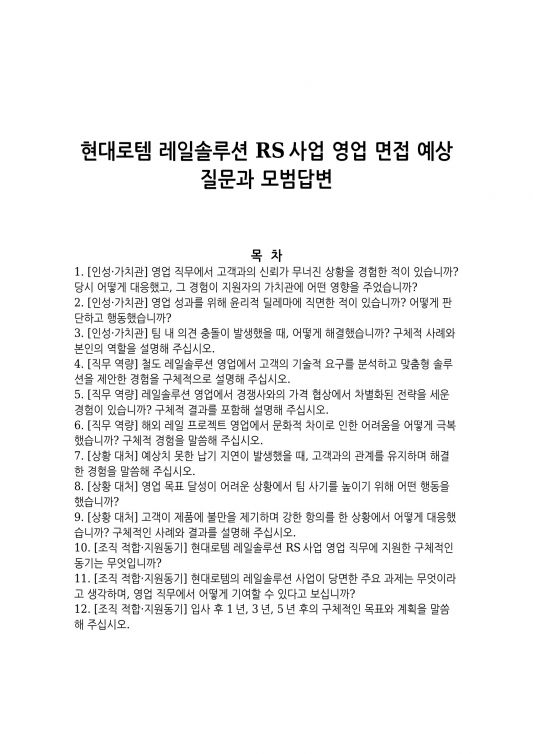 현대로템 레일솔루션 RS사업 영업 면접 예상질문과 모범답변