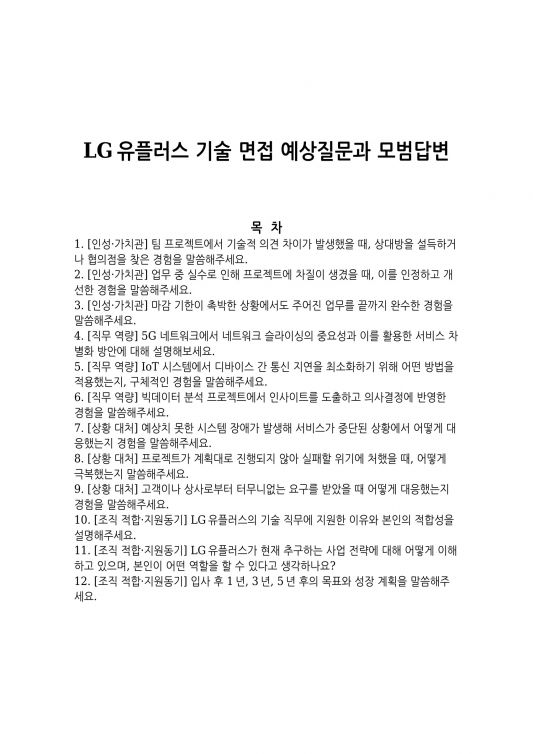 LG유플러스 기술 면접 예상질문과 모범답변