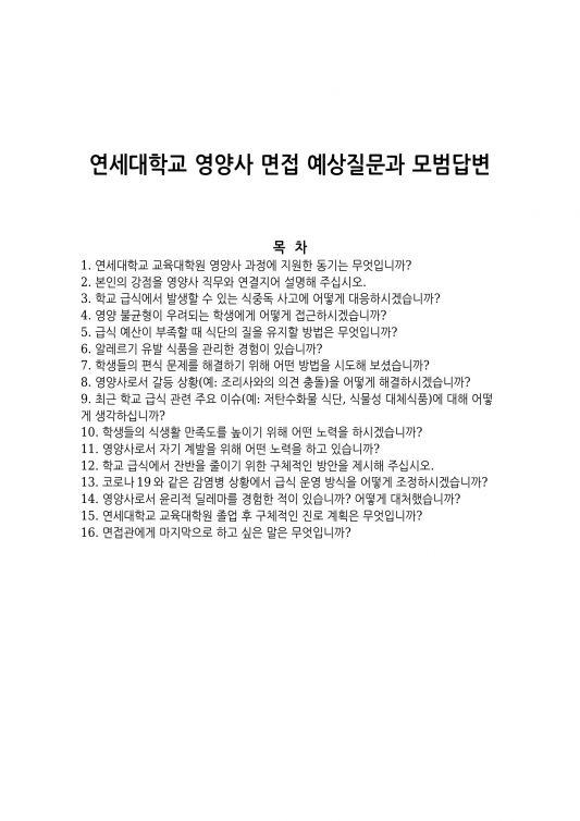 연세대학교 영양사 면접 예상질문과 모범답변