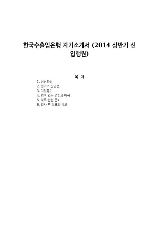 한국수출입은행 자기소개서 (2014 상반기 신입행원)