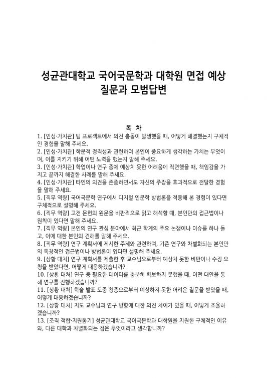 성균관대학교 국어국문학과 대학원 면접 예상질문과 모범답변