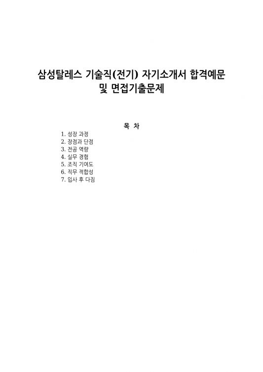 삼성탈레스 기술직(전기) 자기소개서 예문 및 면접기출문제