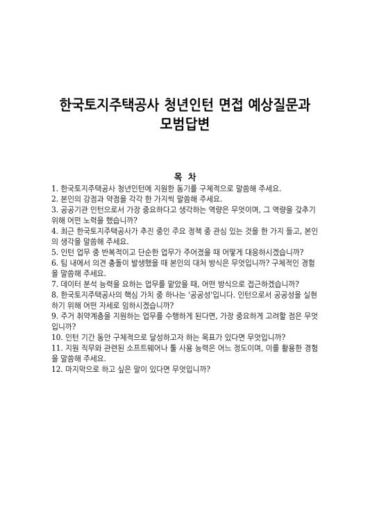 한국토지주택공사 청년인턴 면접 예상질문과 모범답변
