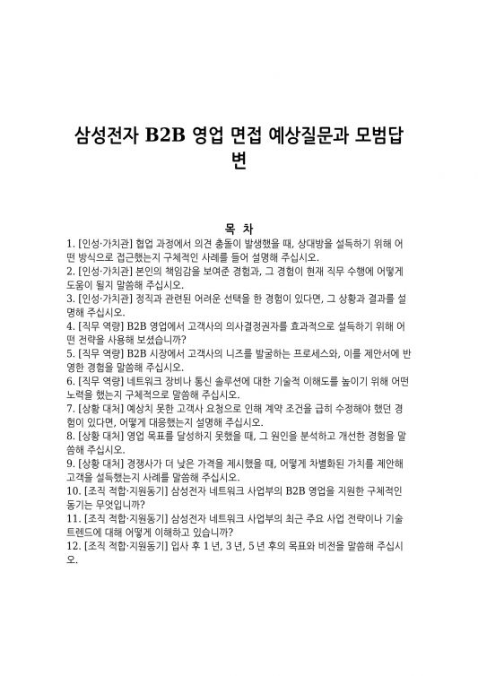 삼성전자 B2B 영업 면접 예상질문과 모범답변