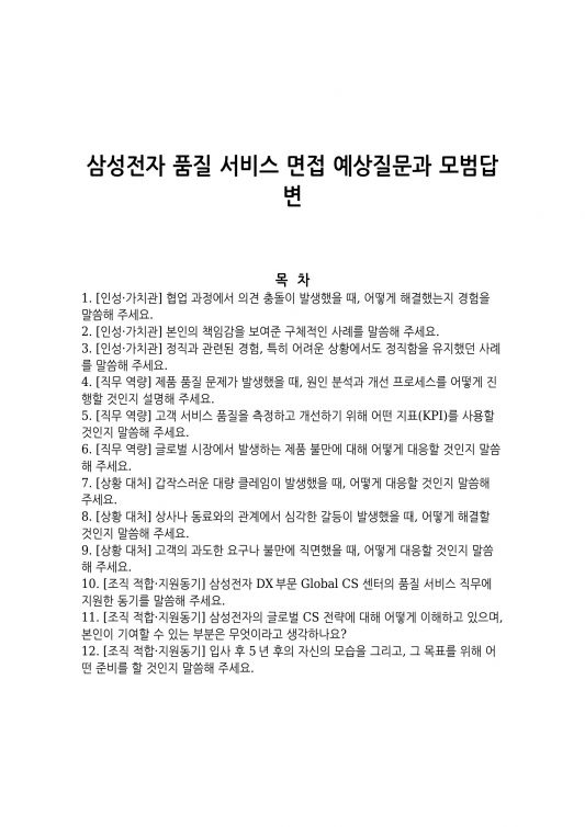 삼성전자 품질 서비스 면접 예상질문과 모범답변