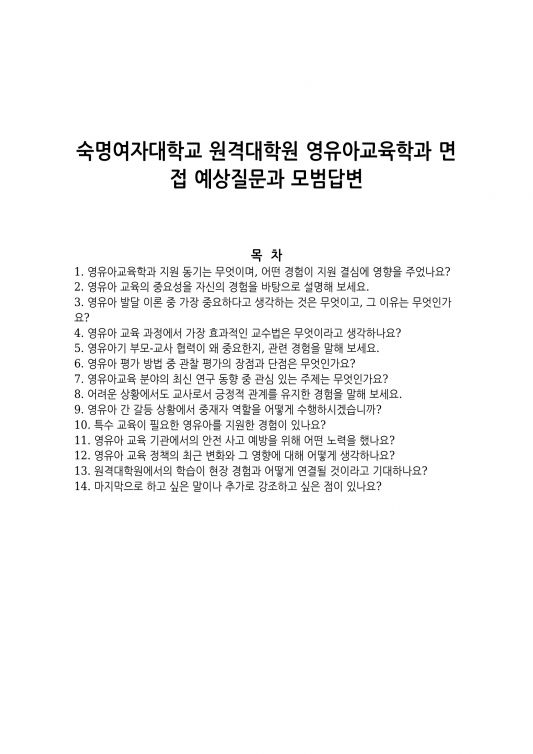 숙명여자대학교 원격대학원 영유아교육학과 면접 예상질문과 모범답변