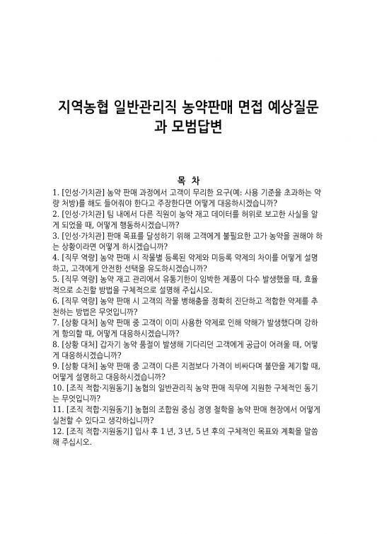 지역농협 일반관리직 농약판매 면접 예상질문과 모범답변