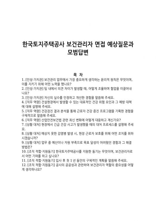 한국토지주택공사 보건관리자 면접 예상질문과 모범답변