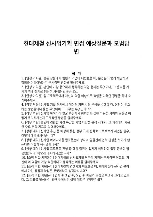 현대제철 신사업기획 면접 예상질문과 모범답변